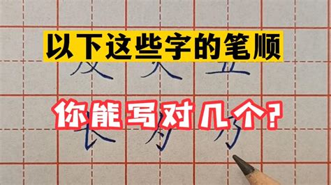 以下这些字的笔顺，来看看，你能写对几个？ Youtube