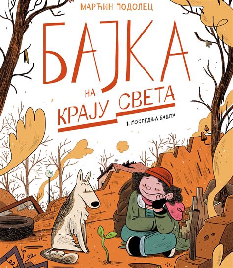 у продаји Бајка на крају света Козикас издаваштво