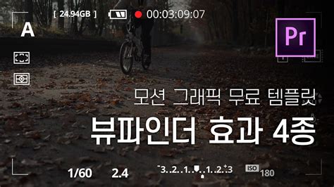 무료 모션그래픽 템플릿 촬영 화면 뷰파인더 4종 12월 프리미어 프로 무료 템플릿 Ffcue Mogrt Youtube
