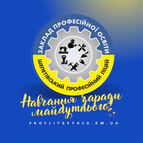 Шепетівський професійний Шепетівський професійний ліцей