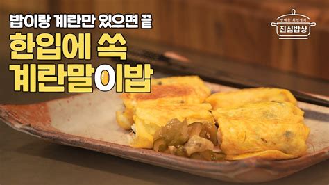 세상 쉬움 요똥 자신감 찾아주는 초간단 레시피 아이 간식으로도 좋은 계란말이밥 만들기 Youtube