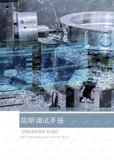 西门子828d系统简明调试手册 西门子数控系统故障排除资源 csdn下载