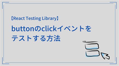 JavaScriptでイベントをキャンセルする方法子要素から親要素へのonClickイベント伝搬をストップ 素人エンジニアの苦悩