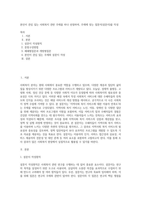 본인이 관심 있는 사회복지 관련 주제를 하나 선정하여 주제에 맞는 질문지설문지를 작성 인문교육