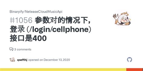 参数对的情况下，登录 login cellphone 接口是400 · issue 1056 · binaryify