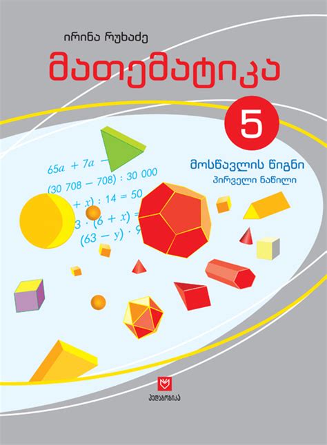 მათემატიკა 5 კლასი 1 ნაწილი რუხაძე წიგნის სამყარო გამოიწერეთ წიგნები