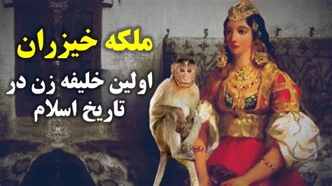 نخستین خلیفه زن اسلام که بوزینه اش بکارت دختران را میگرفت Youtube