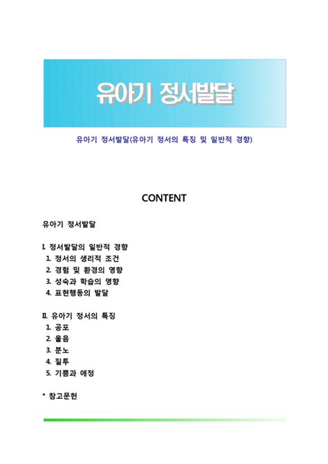 유아기 정서발달유아기 정서의 특징 및 일반적 경향 사회과학