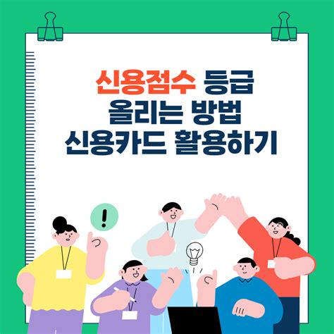 신용점수 등급 올리기 신용카드 활용법 Amisco