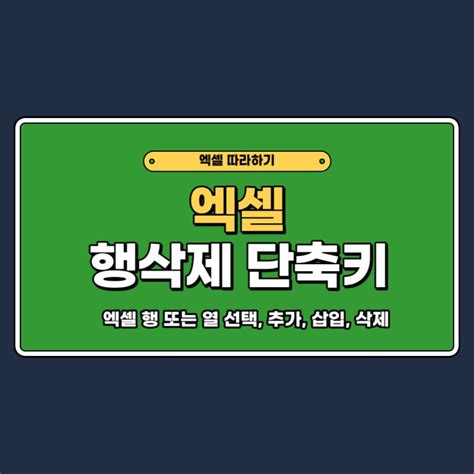 엑셀 행삭제 단축키 열 행 삽입 추가 및 삭제하는 방법 네이버 블로그