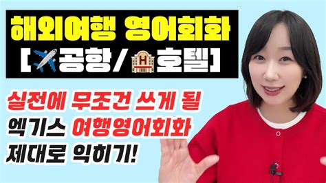 ️해외여행 영어회화공항호텔편 뻔한 패턴 실전에 꼭 쓰게 될 영어회화패턴 배워가세요⭕️ 영어학교 공항영어 호텔영어 Youtube