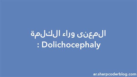 المعنى وراء الكلمة Dolichocephaly Sharp Coder Blog