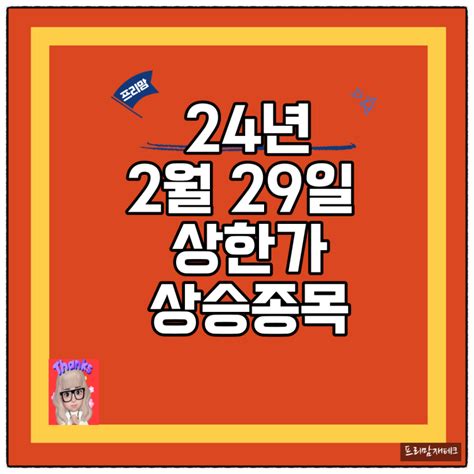 24년2월 29일 상한가상한가 이유에스피소프트컴퍼니케이스톤브릿지벤처스특징주상승폴라리스오피스레이저옵텍리튬포어스코셈gs글로벌 네이버 블로그