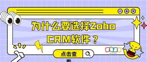 为什么要选择zoho Crm软件？ Zoho Crm