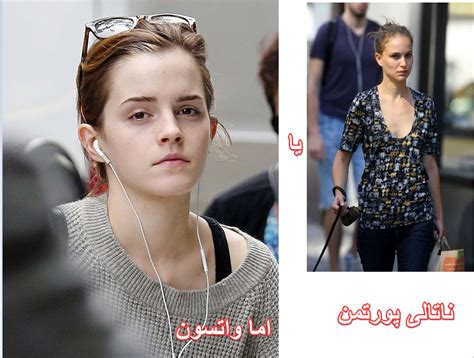 کدوم بدون ارایش خوشگلتره ؟ دست اخر دور دوم اما واتسون یا ناتالی پورتمن
