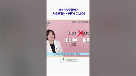 비비브와질쎄라 시술주기 비비브 질쎄라 질타이트닝 Youtube