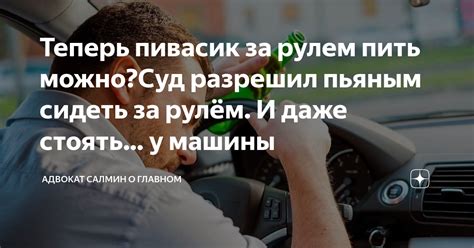 Теперь пивасик за рулем пить можноСуд разрешил пьяным сидеть за рулём И даже стоять… у машины