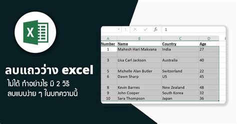 ลบแถวว่าง Excel ไม่ได้ ทำอย่างไร มี 2 วิธีลบแบบง่าย ๆ ในบทความนี้