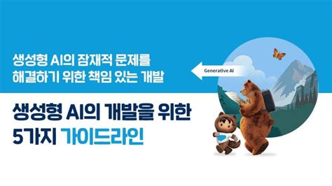 생성형 Ai 책임 있는 개발을 위한 5가지 지침 정찬종