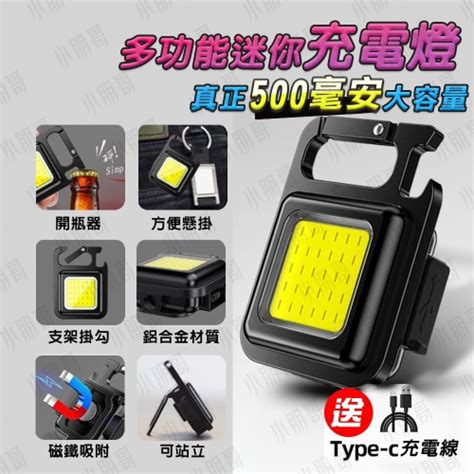 多功能迷你充電燈 贈充電線 爆閃燈 爆閃警示燈 充電燈 照明燈 探照燈 迷你燈 超亮手電筒 磁吸 露營燈 開瓶器 小朋哥 小朋哥 Iopen Mall