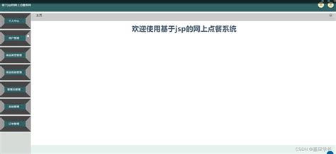 附源码 计算机毕业设计JAVA基于jsp的网上点餐系统 jsp在线点餐管理系统首页可以展示各种菜品可以搜索菜品 学生只有登录后才可以在线 CSDN博客