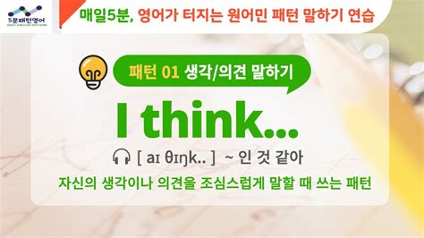 오분패턴영어 하루 5분 오늘의 패턴 I Think 원어민이 매일쓰는 영어패턴 Real 영어스피킹연습 영어훈련