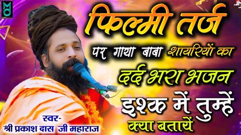 फिल्मी तर्ज पर गाया बाबा ने शायरियों का दर्द भरा भजन Sant Prakash Das Ji Vrindavan Me Hukum