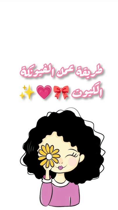 فيونكه الكياتة 🎀🩷 بدونموسيقى فولو بنترست اكسبلور تصميمي فيونكة