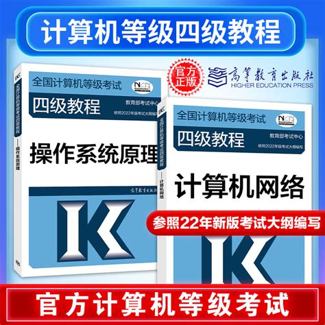 新版现货】高教2022新版计算机四级计算机网络全国计算机等级考试四级教程计算机网络 操作系统原理计算机四级网络工程师 虎窝淘