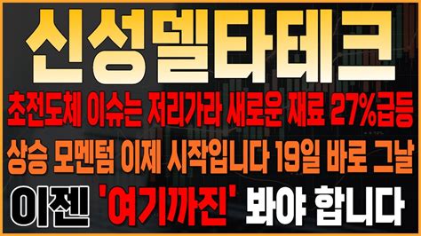 주식 신성델타테크 초전도체 이슈는 저리가라 새로운 재료 27 초급등 상승 모멘텀 이제 시작입니다 신성델타테크 신성델타테크주가 신성델타테크주가전망 Youtube