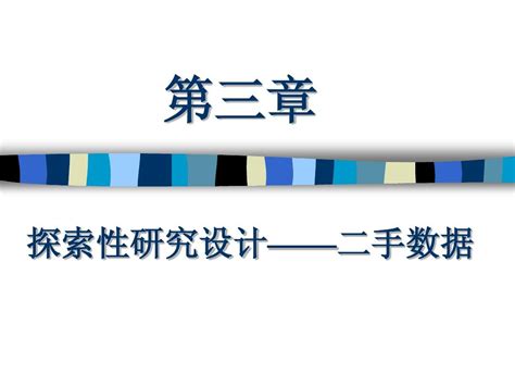 第三章探索性研究设计二手数据 word文档在线阅读与下载 无忧文档