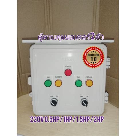 ตู้ควบคุมมอเตอร์ 2 ตัว ตู้สลับการทำงานมอเตอร์2ตัว ตู้ควบคุมปั๊มน้ำ 2 ตัว ไฟ1เฟส220v Shopee