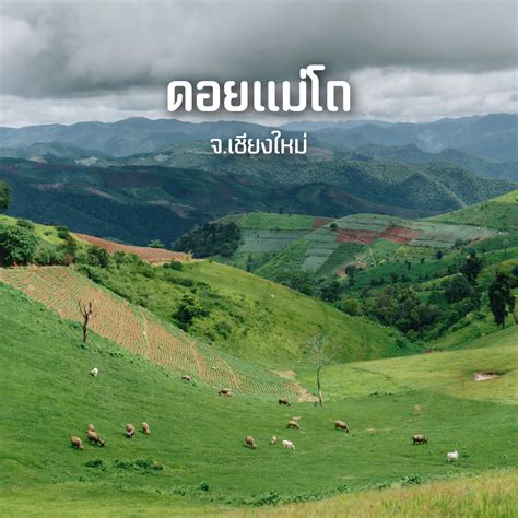 Sneak 🌧️ ดอยแม่โถ ☘️ ‘ดอยแม่โถ เป็นอีกหนึ่งแหล่งท่องเที่ยวทางธรรมชาติของอำเภอฮอด จังหวัด