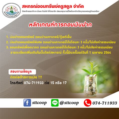 หลักเกณฑ์การถอนเงินฝาก สหกรณ์ออมทรัพย์ครูสตูล จำกัด