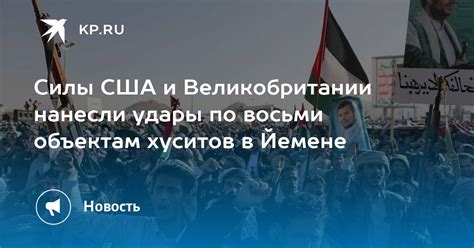 Силы США и Великобритании нанесли удары по восьми объектам хуситов в Йемене Kp Ru