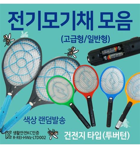 모기 박멸 전기모기채 건전지타입 전자 모기채 티몬
