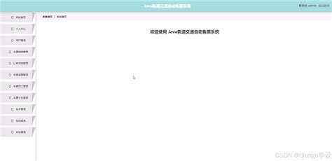 计算机毕业设计djangovue轨道交通自动售票系统【开题论文程序】 Csdn博客