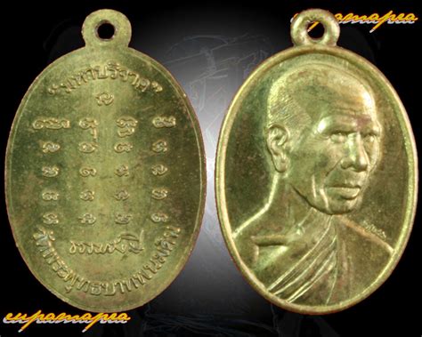 เหรียญรูปไข่ มหาบริจาค หลวงปู่ธรรมรังษี วัดพระพุทธบาทพนมดิน จ สุรินทร์ พระเครื่อง พระแท้ Webpra