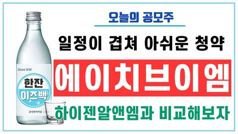 오늘의 공모주 에이치브이엠 하이젠알앤엠과 비교해보자 Youtube
