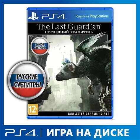Игра The Last Guardian – купить в интернет-магазине OZON по низкой цене