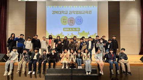 2024학년도 경북대학교 과학영재교육원 입학식