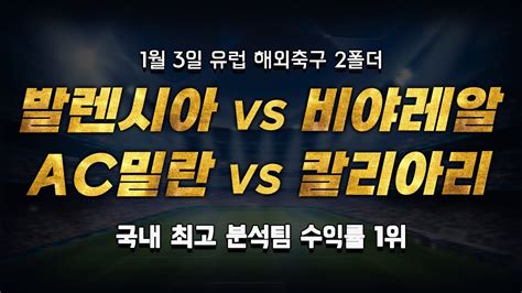 스포츠토토 승부예측 1월 3일 유럽 해외축구 라리가 세리에a 승부식 조합 경기 해설 발렌시아 Vs 비야레알 Ac