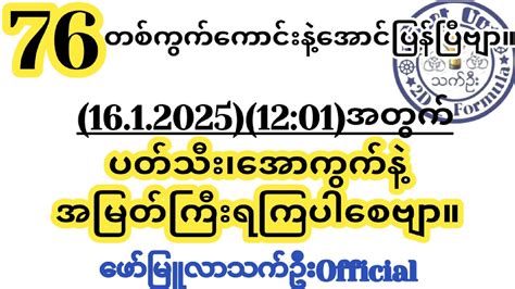 16 1 2025 12 01 အတွက် ပတ်သီးအောကွက်နဲ့အမြတ်ကြီးရကြပါစေ Myanmar2d 2d 2dlive 2d3dlive Youtube