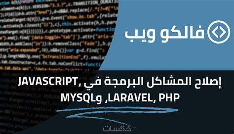 إصلاح المشاكل البرمجة في javascript، laravel، php، وmysql خمسات