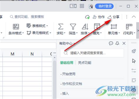 wps怎么共享excel表格同时多人编辑 wps设置共享excel文件同时编辑的方法 极光下载站