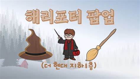 해리포터 팝업 스토어 더 현대 위자드몰 해리포터 팝업스토어 Youtube