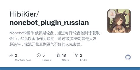 GitHub HibiKier nonebot plugin russian Nonebot 插件 俄罗斯轮盘通过每日 轮盘签到 来获取金币然后以金币作为赌注通过 装弹 来对其他人