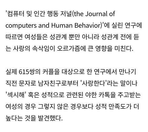 여친 만나기 전 야한 카톡 보내고 성관계하면 오르가즘 더 잘 느낀다 유머 움짤 이슈 에펨코리아