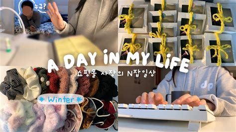 Vlog 지극히 사적인 얘기하며 포장 바스락 Asmr 🎀리본 예쁘게 묶는법 급구 겨울 사은품 스마트스토어 에이블리 지그재그 악세사리 쇼핑몰 창업 브이로그