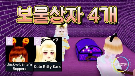 로블록스 로얄하이 할로윈 미로 보물상자 4개 찾기 고양이귀 호박등 잭오랜턴 머리띠랑 1000다이아를 찾았어요 Roblox Royale High Maze 코코맘코코tv